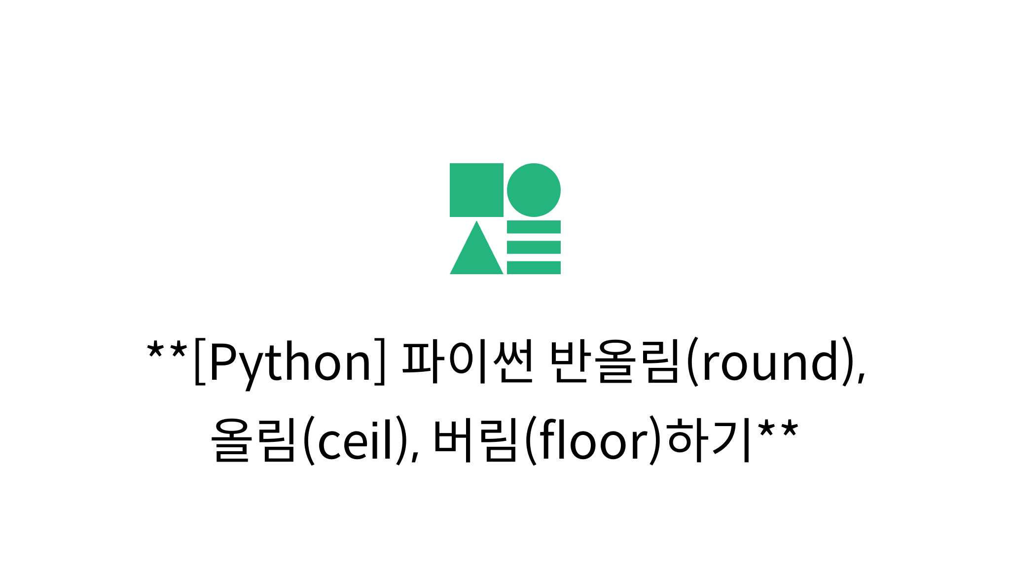 [Python] 파이썬 반올림(round), 올림(ceil), 버림(floor)하기 - mysetting